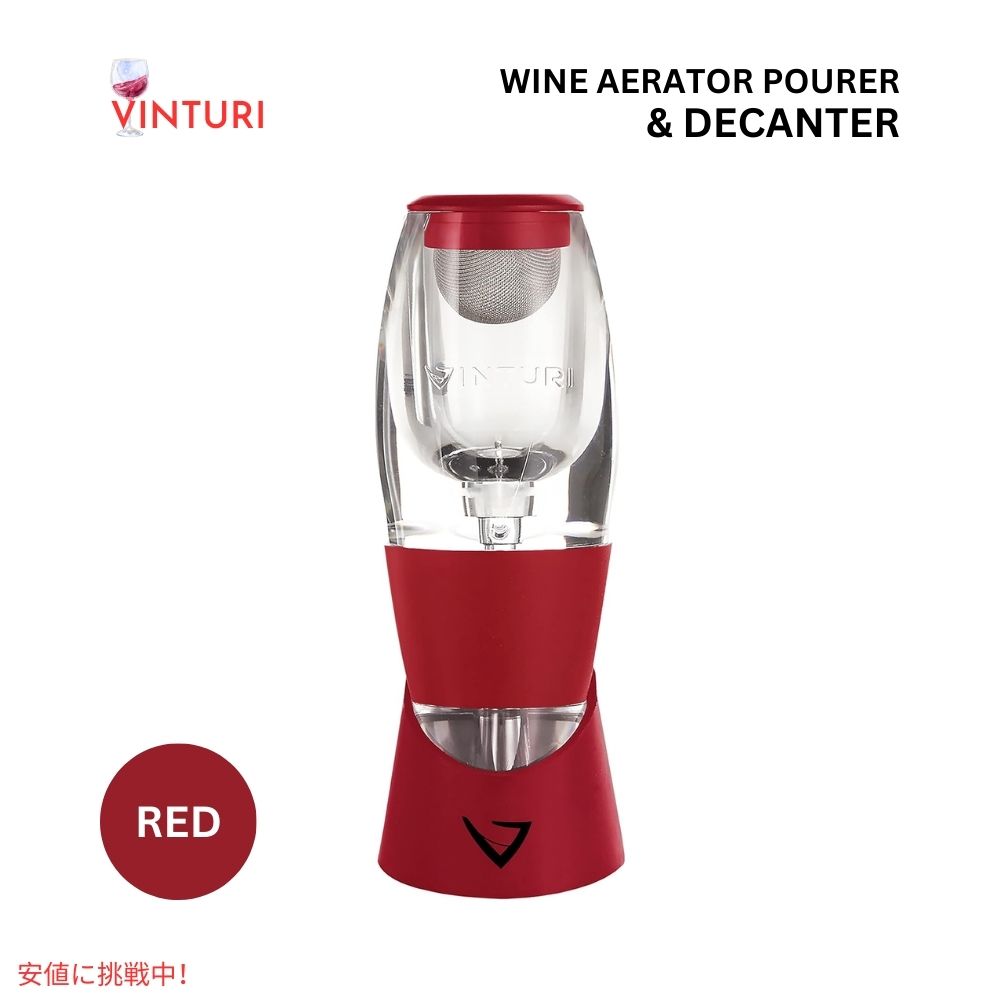 【楽天市場】Vinturi ヴィンチュリー ワインエアレーター ★レッド★ 香りを引き立てる Vinturi Red Wine Aerator ...
