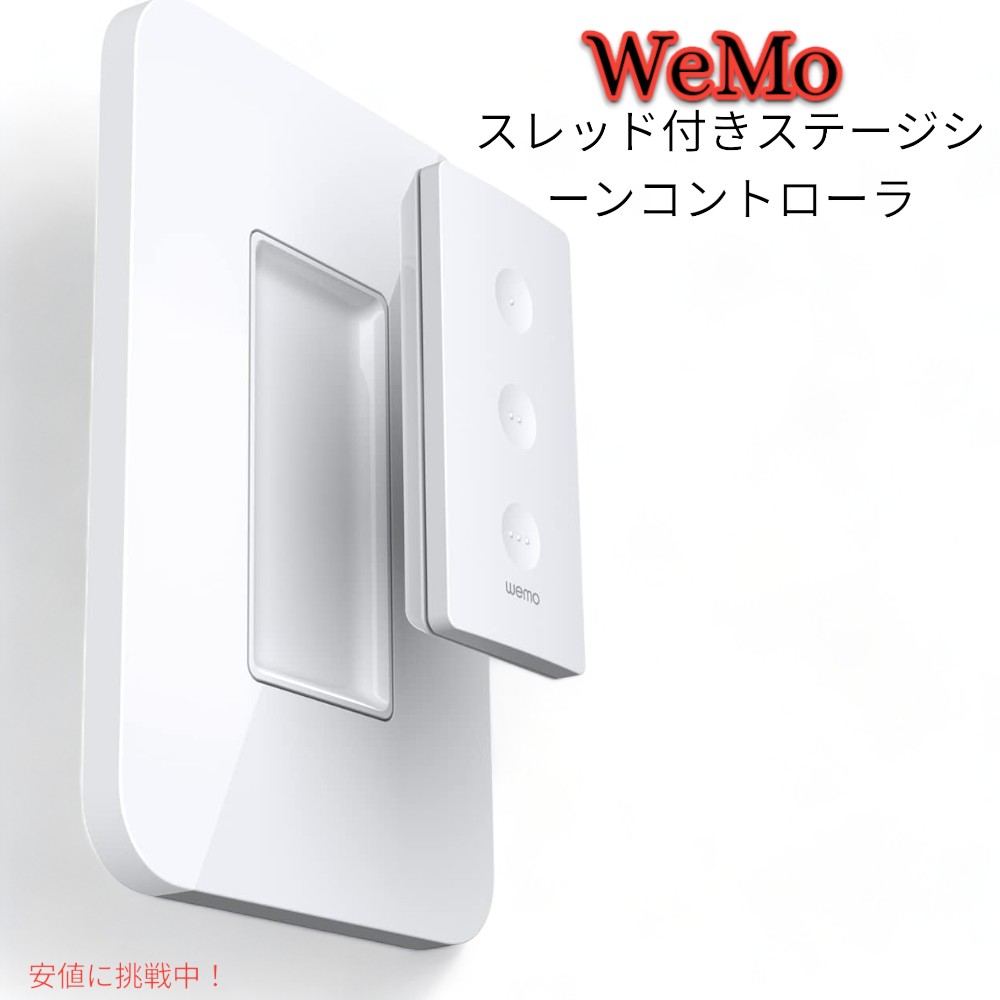 【楽天市場】スレッド付きWemo Stageシーンコントローラー Wemo Stage Scene Controller with ...