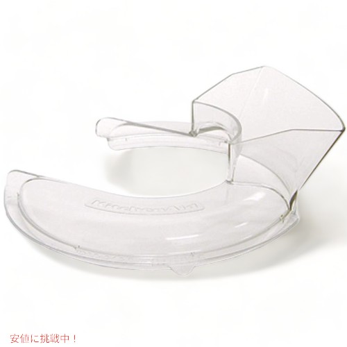 【楽天市場】キッチンエイド 1ピース注ぎシールド KitchenAid KN256PS 付属品 アメリカーナがお届け!：アメリカーナ ...