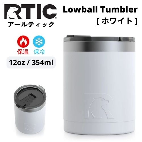 【楽天市場】RTIC アールティック ローボール タンブラー 354ml [ホワイト] 保冷 保温 / Lowball Tumbler ...