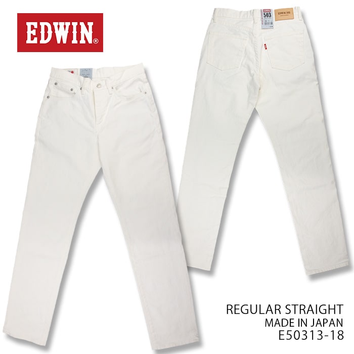 【楽天市場】EDWIN 503 REGULAR STRAIGHT レギュラー ストレート ホワイト 白 E50313-18 39ショップ 送料無料：610アメリカ屋