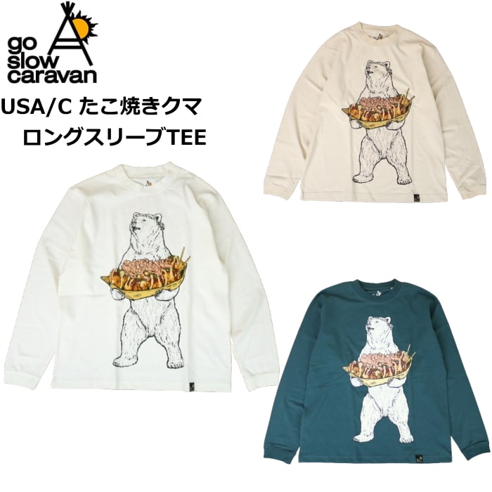 【楽天市場】go slow caravan ゴースローキャラバン TAKOYAKI KUMA L/S TEE USA/C たこ焼きクマ ロング ...