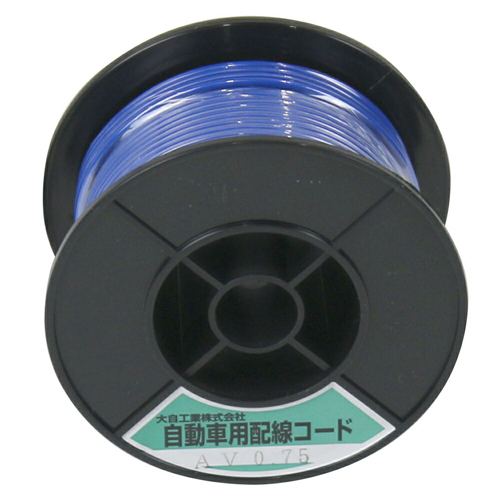 【楽天市場】AV 0.75SQ 30M ハイセンコ-ド BL 大自工業【メルテック】 [daij]：オリジナル工房アメックスアルファ