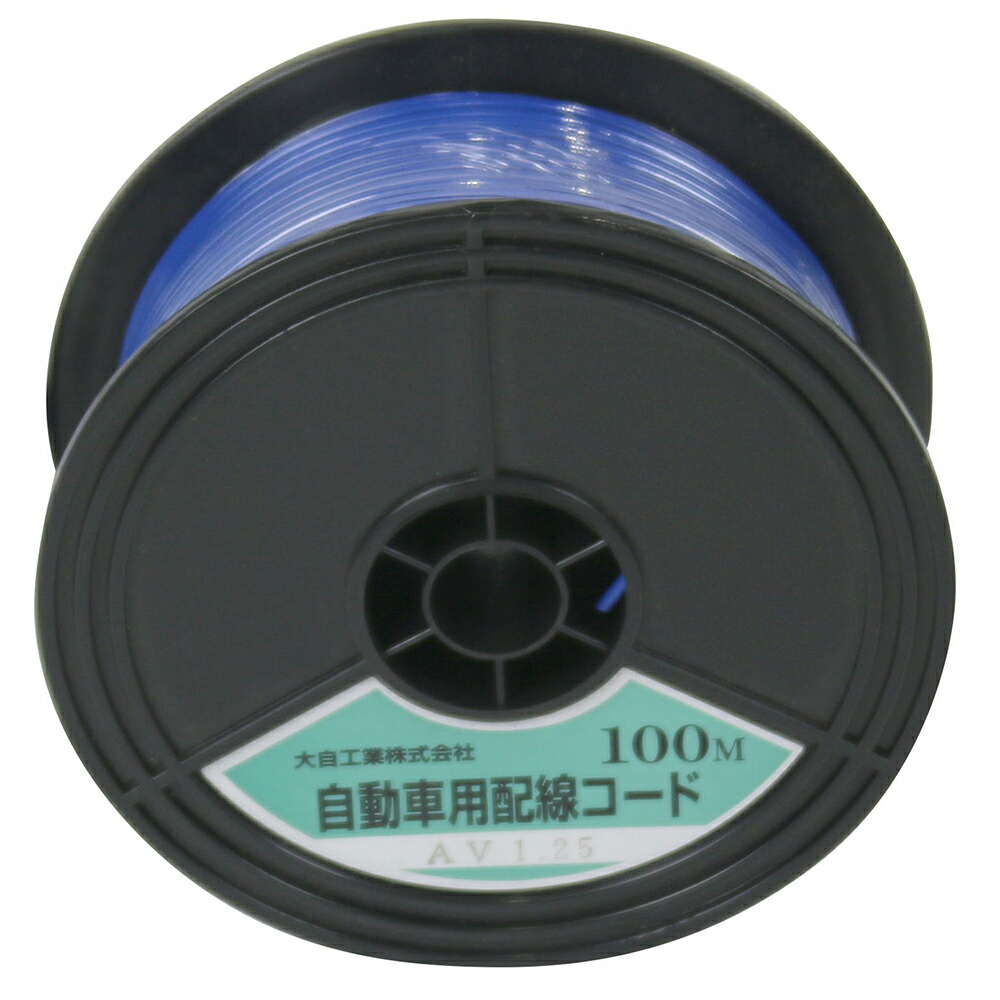 【楽天市場】AV 1.25SQ 30M ハイセンコ-ド BL 大自工業【メルテック】 [daij]：オリジナル工房アメックスアルファ