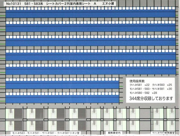 【楽天市場】10131 TOMIX・KATO用 室内表現シート 581・583系用カバー2列[イメージングラボ]《発売済・在庫品》：あみあみ ...