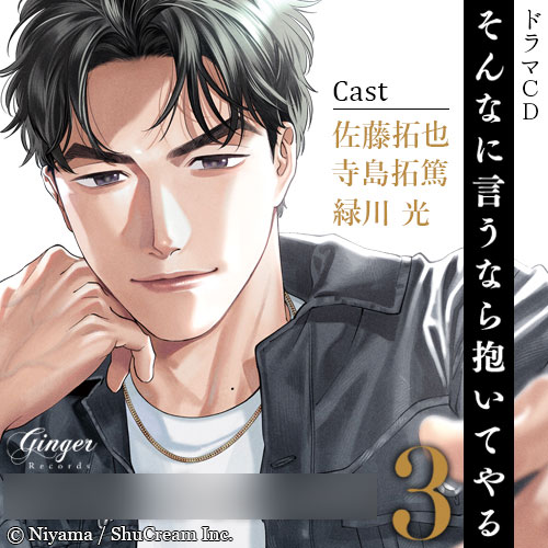 【楽天市場】CD ドラマCD「そんなに言うなら抱いてやる3」 通常盤[Ginger Records]《06月予約》：あみあみ 楽天市場店
