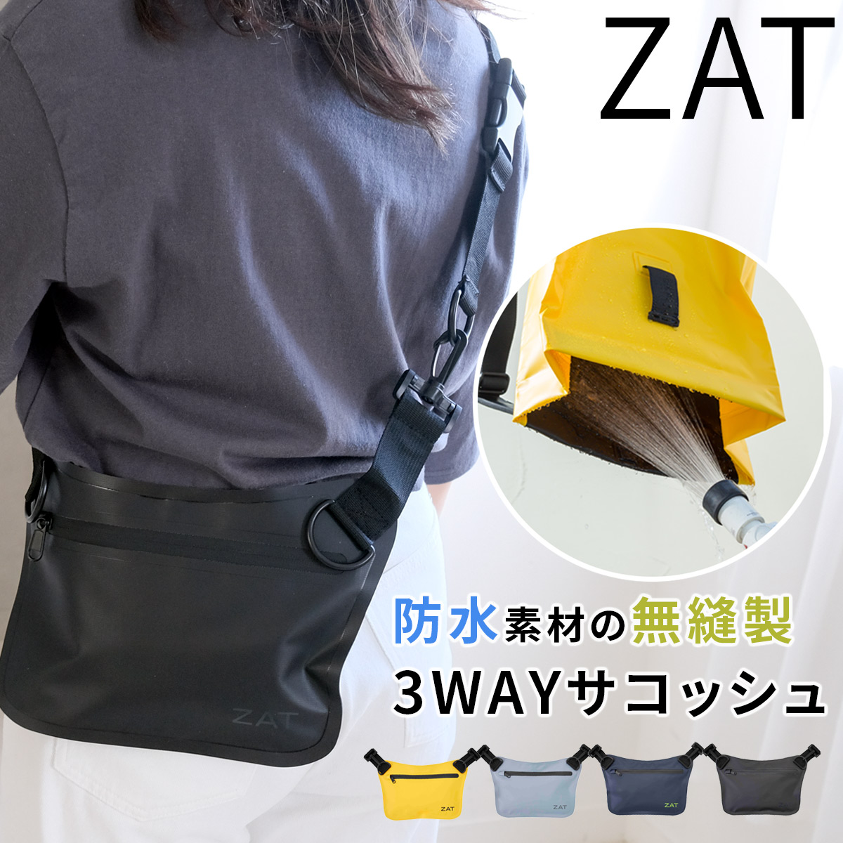 【楽天市場】30日限定クーポン 無縫製 防水バッグ ZAT(ザット)3WAY サコッシュ ボディバッグ ウエストポーチ 男女兼用 バッグ ショルダーバッグ アウトドア トラベル 旅行 ブラック ...