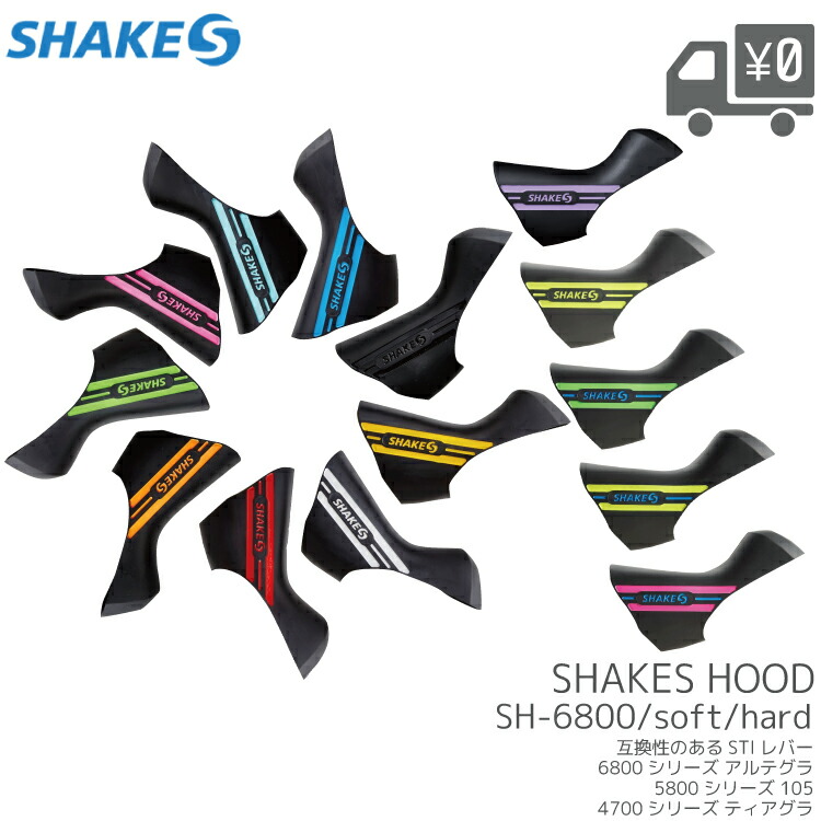 【楽天市場】SHAKES シェイクス HOOD ブラケットカバー SH-6800 SH-5800 SH-4700 ハードタイプ ソフトタイプ ...