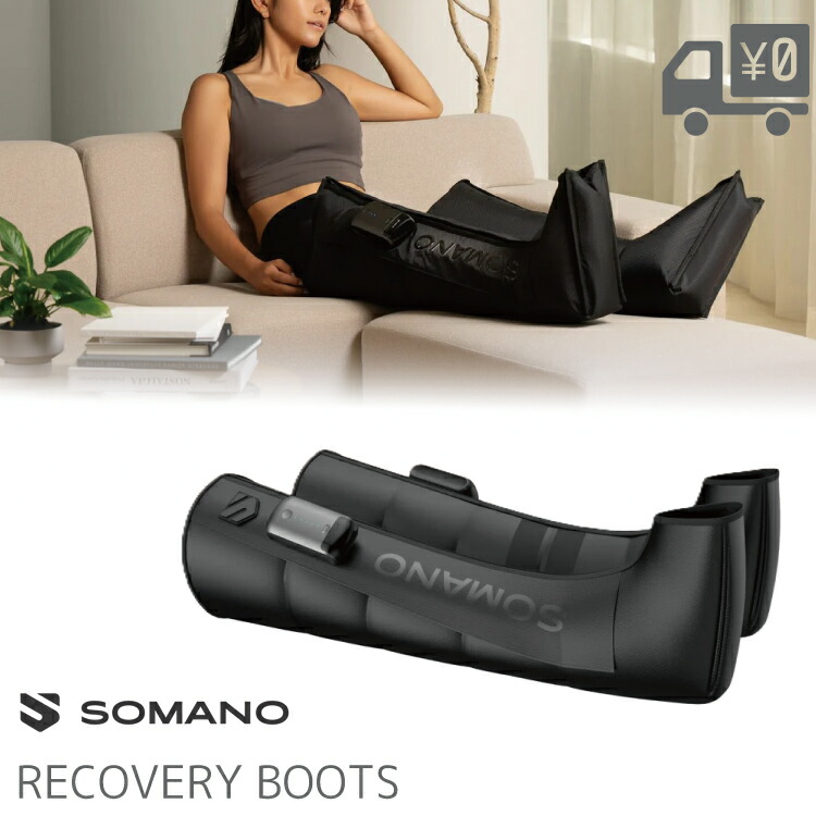 【楽天市場】【メーカー直送品】SOMANO RECOVERY BOOTS ソマノ リカバリー ブーツ 加圧式エアーブーツ 軽量 持ち運び便利 ...