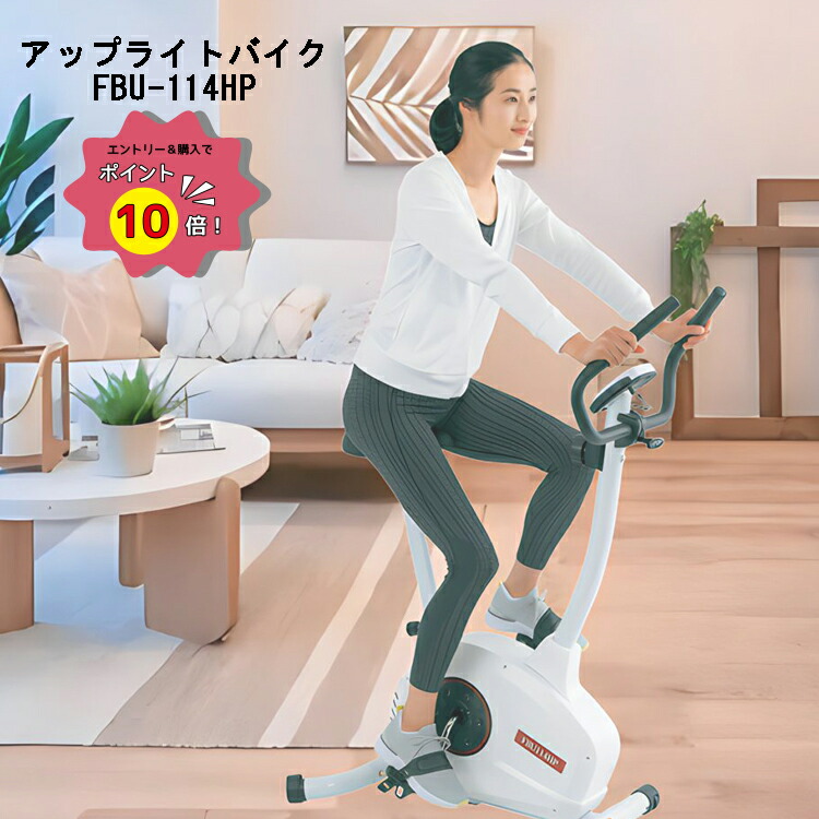 【楽天市場】【送料無料】【即日発送】アップライトバイク FBU-114HP エアロバイク ジム ワーク 静穏設計 静かにエクササイズ：自転車 ...