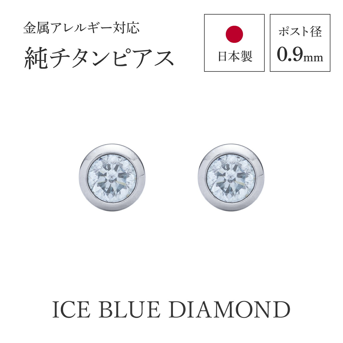 【楽天市場】日本製 純チタンピアス つけっぱなしOK セカンドピアス Bezel アイスブルーダイヤモンド 合計約0.06ct～合計約0 ...