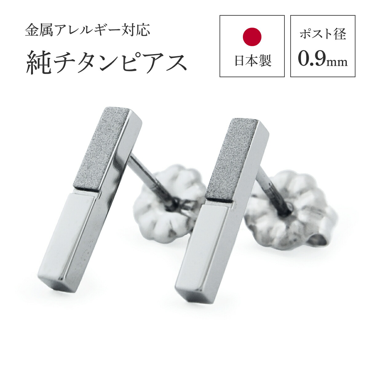 【楽天市場】日本製 純チタンピアス つけっぱなしOK セカンドピアス line 金属アレルギー対応 [E0208-XX]：チタンピアス専門店 ...