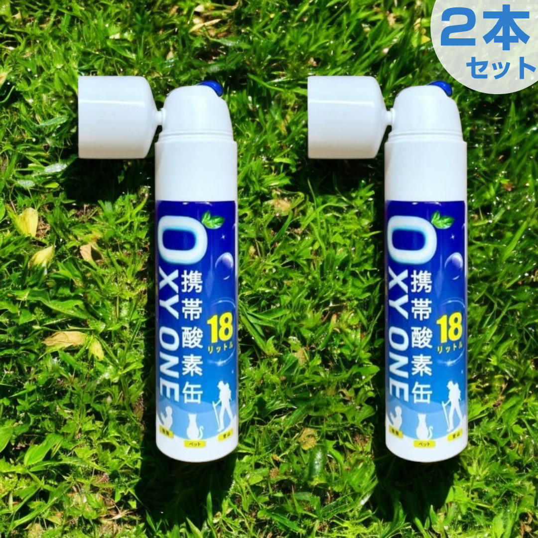 【楽天市場】【新作2本セット】 携帯酸素缶 OXY ONE 携帯酸素ボンベ 携帯酸素スプレー 携帯酸素吸入器 携帯酸素発生器 O2ボンベ ...