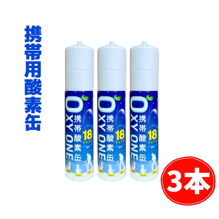 【楽天市場】【新作3本セット】 携帯酸素缶 OXY ONE 携帯酸素ボンベ 携帯酸素スプレー 携帯酸素吸入器 携帯酸素発生器 O2ボンベ ...
