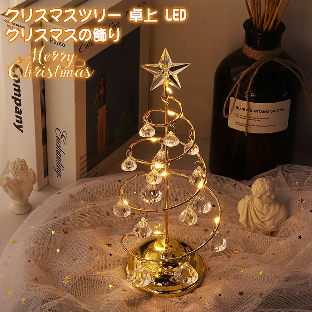 【楽天市場】クリスマスツリー 卓上 LED 電池式 33cm ミニベルツリー 北欧風 ダイヤモンドデザイン 暖色ライト デコレーションライト ...