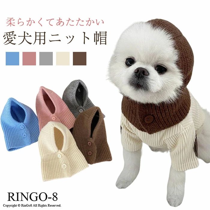 【楽天市場】犬 ニット帽 ペット帽子 愛犬用 防寒 暖かい ニット おしゃれ かわいい 秋冬 ネックウォーマー ペアルック フードウォーマー ...