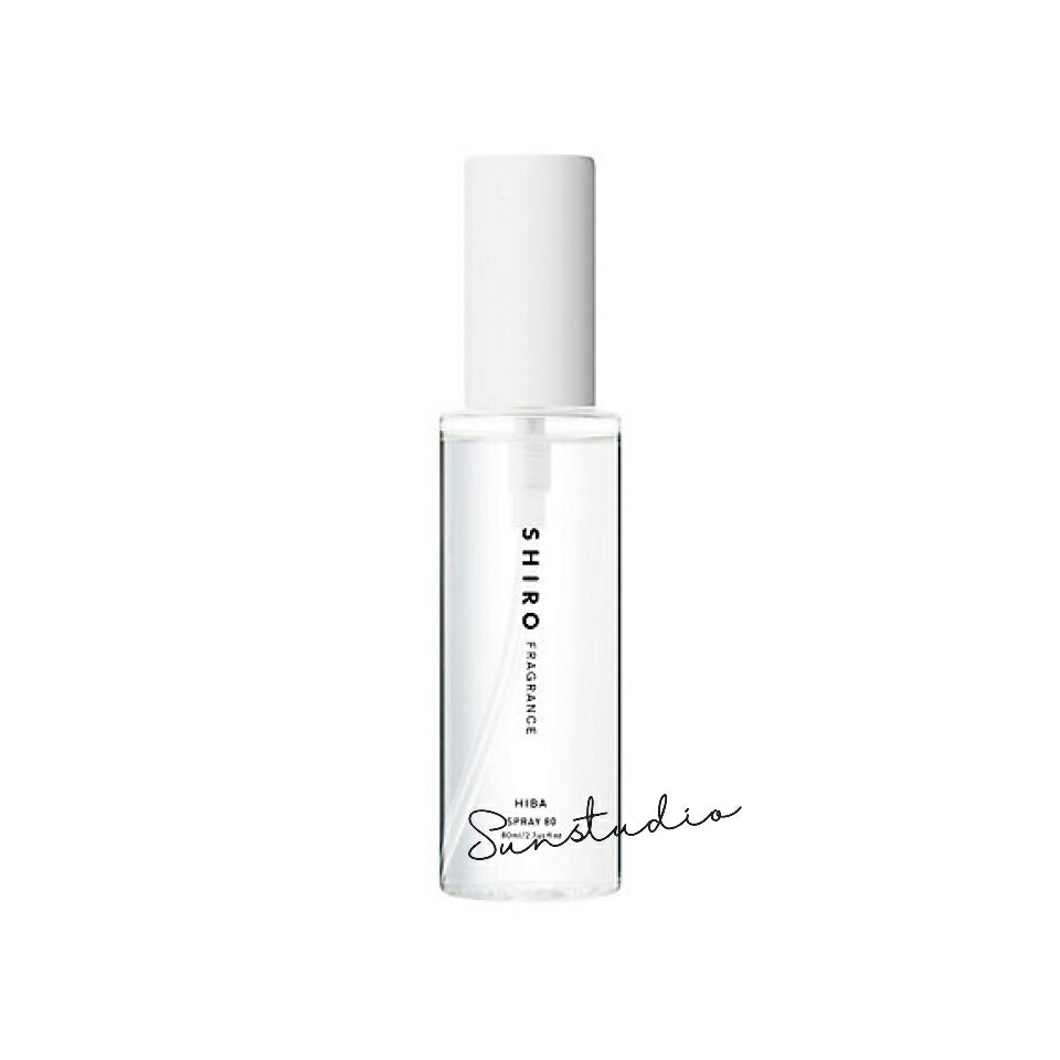 【楽天市場】shiro シロヒバ スプレー80(アルコール約80vol%配合) 80mL／スプレー正規品 おしゃれ 除菌アイテム ギフト用 清潔ケア商品 速乾性 アルコールスプレー：燦 Studio
