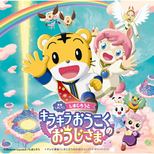【楽天市場】CD / オムニバス / 映画しまじろう「しまじろうと キラキラおうこくの おうじさま」+テレビ番組「しまじろうのわお!」オリジナル・サウンドトラック / MHCL-2960 ...