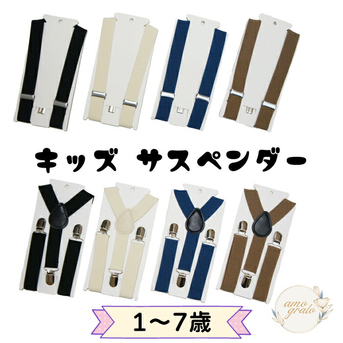 【楽天市場】サスペンダー 吊りバンド Y字 クリップ式 3点どめ ベビー キッズ 子供 男の子 女の子 キッズサスペンダー 子供サスペンダー 子供用サスペンダー ズボン吊り 無地 単色 ...