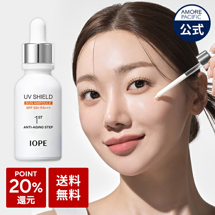 【楽天市場】★500円クーポン付き！★\ポイント20％還元＋送料無料／【 IOPE 公式 】 UV シールド サン アンプル 40ml【 アイオペ 】 日焼け止め 紫外線 UV カット 美容液 ...