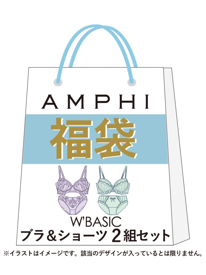 【楽天市場】W'BASIC ブラ&ショーツセット 2組セット AMPHI アンフィ 福袋・ギフト・その他 福袋[Rakuten Fashion]：AMPHI
