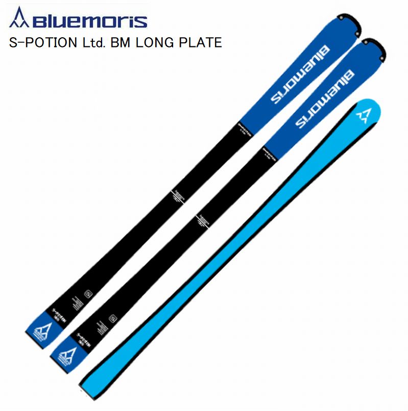 【楽天市場】ブルーモリス スキー 2026 Bluemoris S-POTION Ltd. BM LONG PLATE スキー+プレートのみ ...