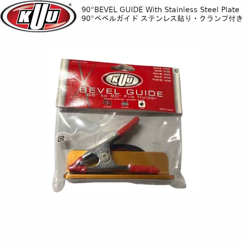 【楽天市場】クー チューンナップ KUU サイド アングル エッジ ベベリングガイド 90° BEVEL GUIDE ファイルガイド クランプ ...