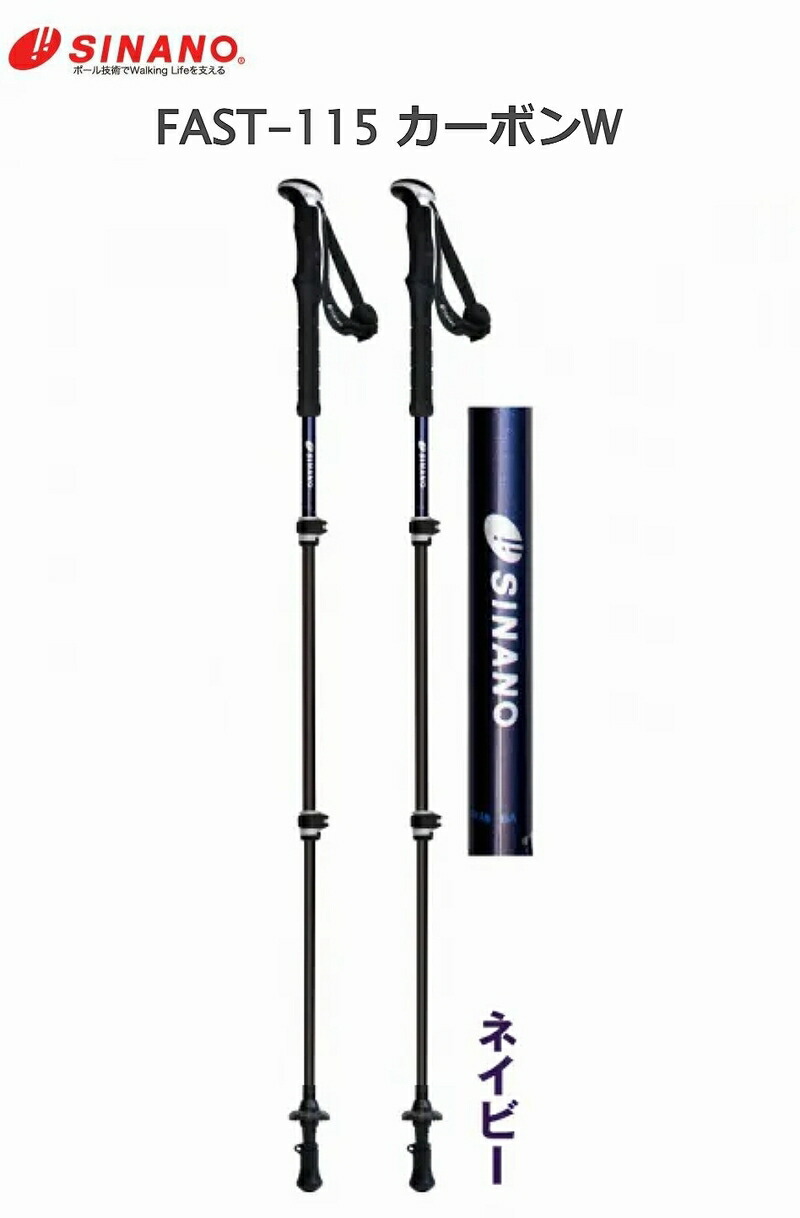【楽天市場】シナノ トレッキング SINANO FAST-115 カーボンW 90-115cm ネイビー 2本組 登山 伸縮ポール：All Mtn Sports Doing 楽天市場店