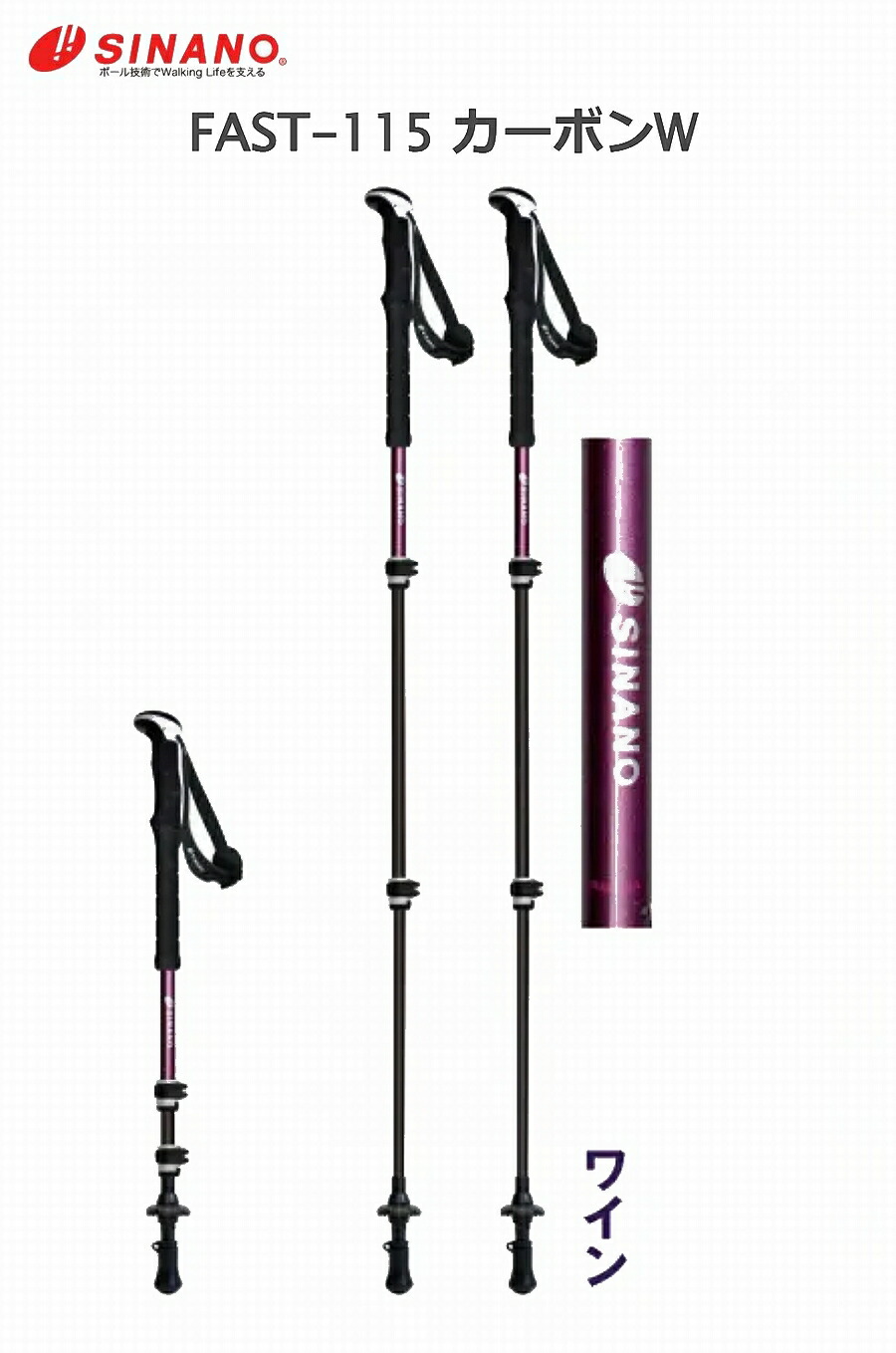 【楽天市場】シナノ トレッキング SINANO FAST-115 カーボンW 90-115cm ワイン 2本組 登山 伸縮ポール：All Mtn Sports Doing 楽天市場店