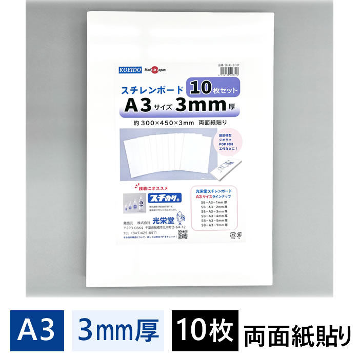 【楽天市場】スチレンボード 3mm厚 A3パック 10枚入 SB-A3-3-10P【最短営業日発送】450×300×3mm 光栄堂 発泡スチロール 板 パネル ボード 発泡ボード 建築模型 ...