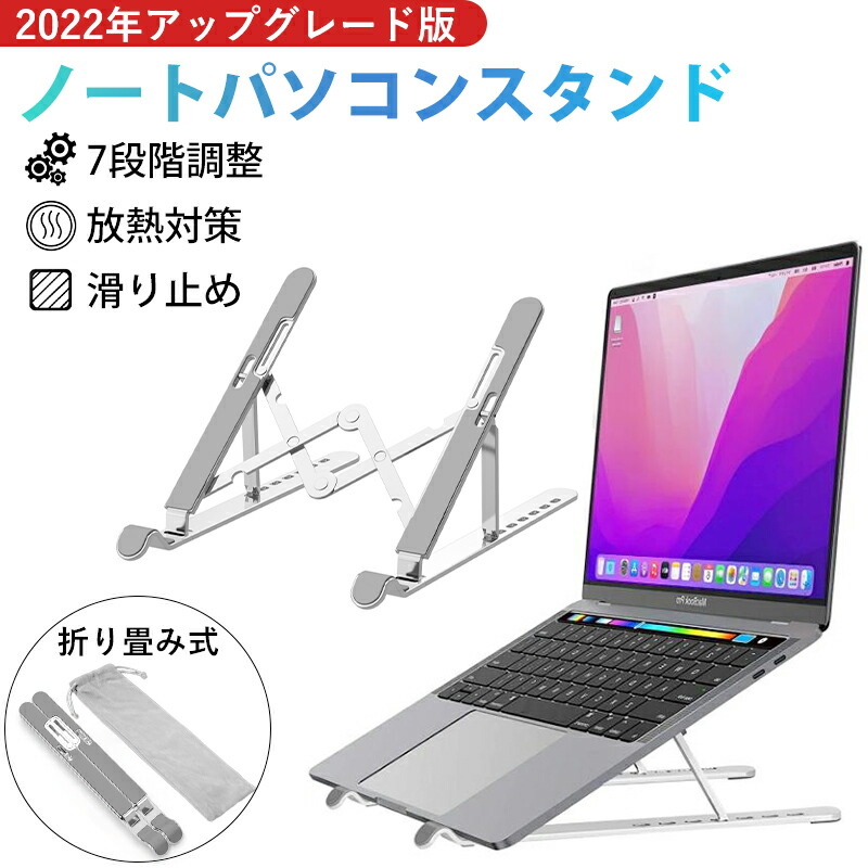 【楽天市場】【即納】パソコンスタンド ノートパソコンスタンド タブレットスタンド ラップトップスタンド ノートPCスタンド 人間工学設計 7段高さ・角度調整可能 姿勢改善 滑り止め 折りたたみ ...