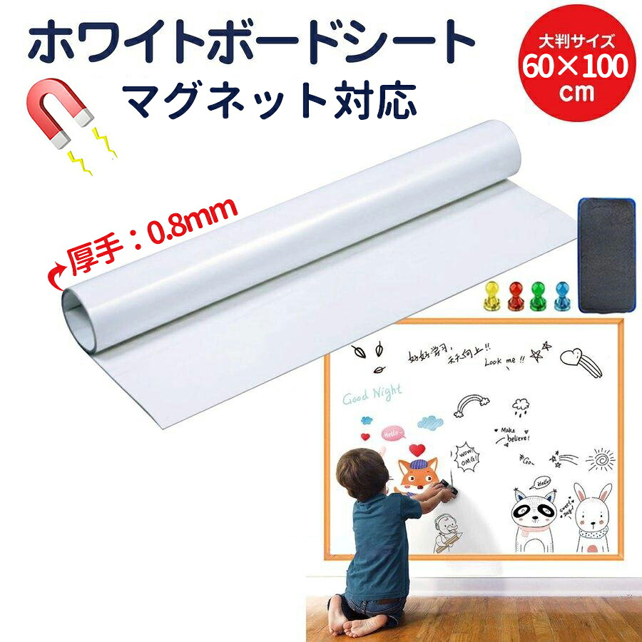 【楽天市場】ホワイトボード シート マグネットシート 60X100cm 90X120cm 厚手0.8mm シール お絵かき ボード 弱粘着式 貼って剥がせる マグネット 磁石 対応 カット ...