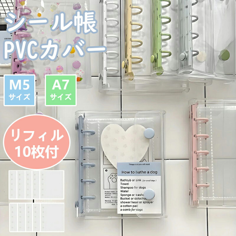 【楽天市場】【リフィル10枚付き 特典リフィル10枚】透明 シール帳 M5A7サイズ システム手帳 クリア バインダー はがせる 女の子 手帳 ...