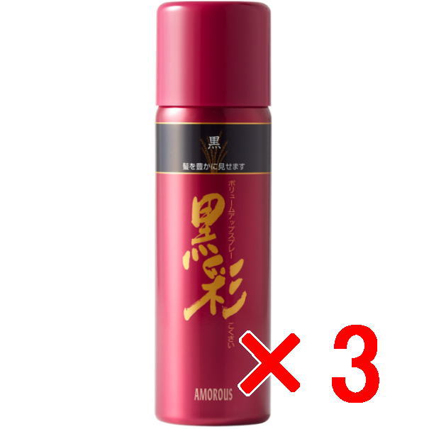 【楽天市場】★【送料無料】 アモロス ／ 黒彩ボリュームアップスプレー 98g 271黒 【3個セット】：amugis
