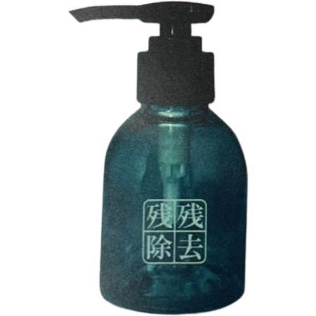 【楽天市場】★【送料無料】 コスメック ／ 残残除去 100ml：amugis