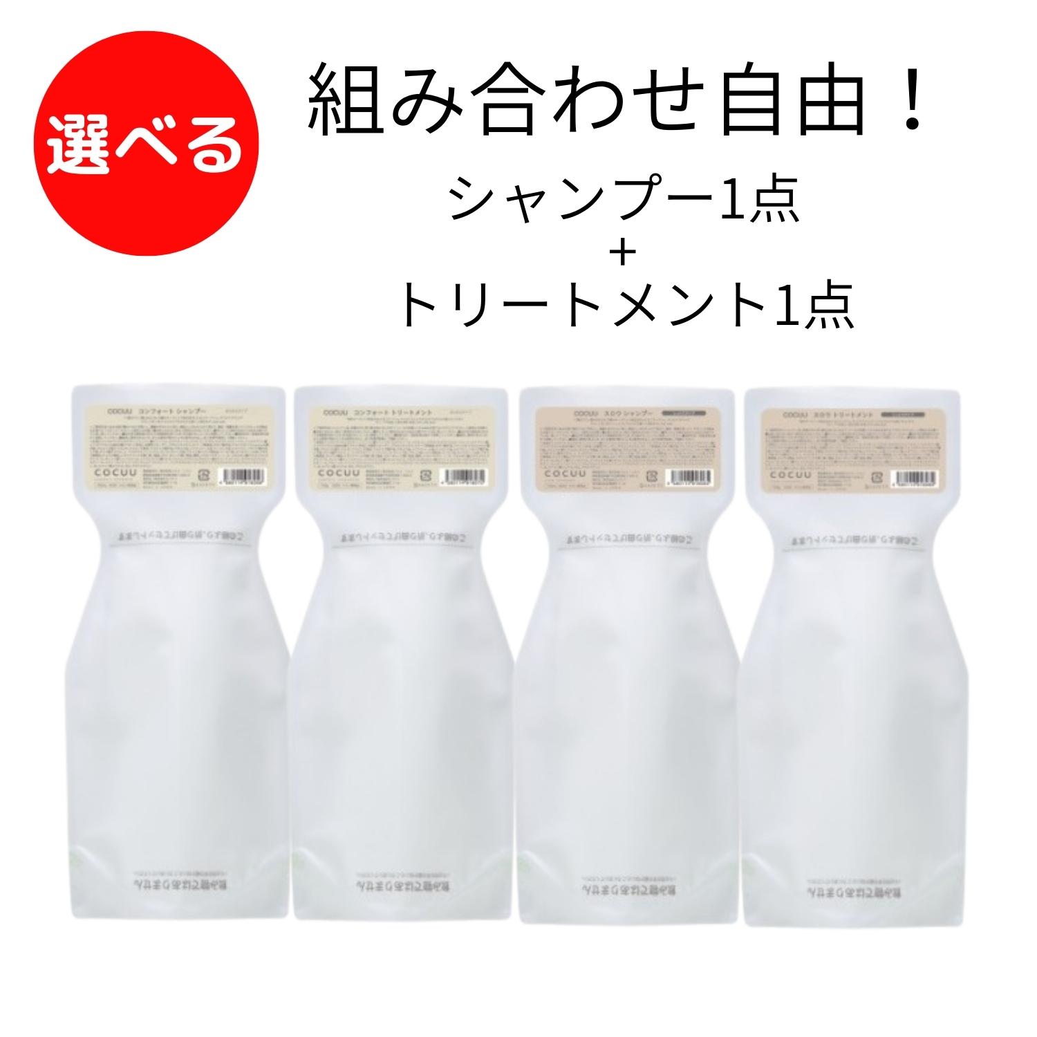 【楽天市場】【店内商品☆ P2倍～20倍！ 4/30 23:59まで】【送料無料】 セフティ コキュウ COCUU 【コンフォート／スロウ】選択 シャンプー＆ヘアトリートメント セット ...