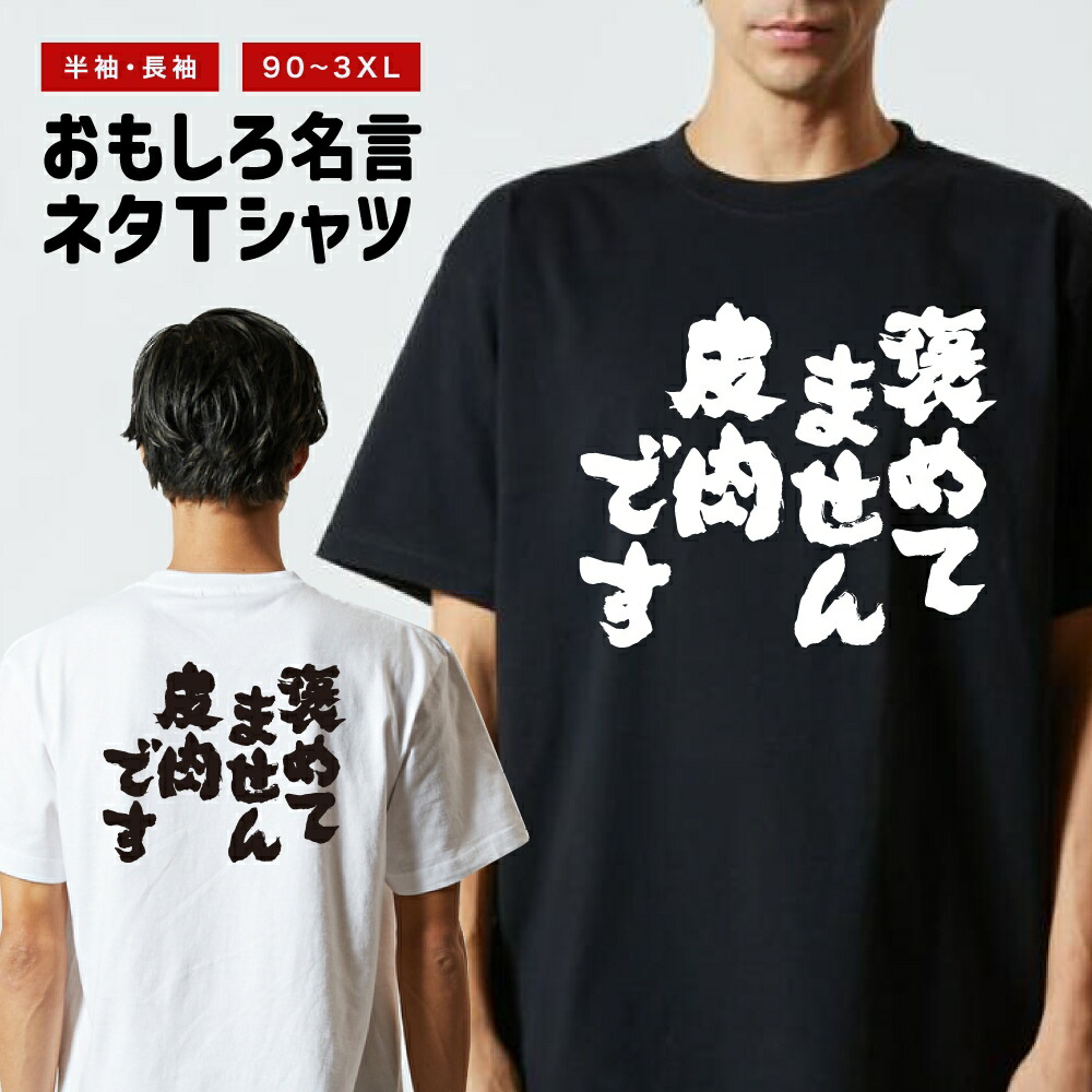 【楽天市場】おもしろ Tシャツ おもしろTシャツ メンズ レディース キッズ 半袖 長袖 かわいい ふざけ パロディ 日本語 漢字 文字 プレゼント ギフト ネタTシャツ メッセージTシャツ ...