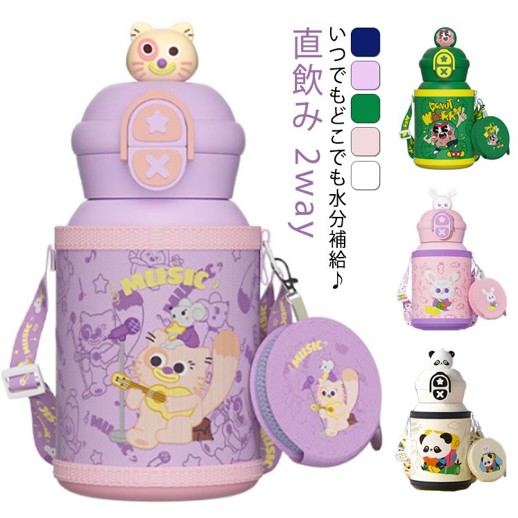 【楽天市場】水筒 キッズ カバー付 550ml 2way ストロー付き 直飲み スポーツドリンク対応 保冷 保温 子供 こども かわいい ポーチ付き 子ども 小学生 幼稚園 幼児 園児 女の子 ...