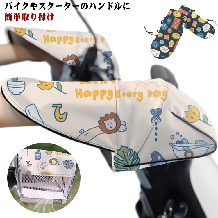 【楽天市場】ハンドルカバー 左右セット バイク用 スクーター 自転車 防水 反射テープ 防風設計 オールシーズン 電動自転車 レイングッズ ...
