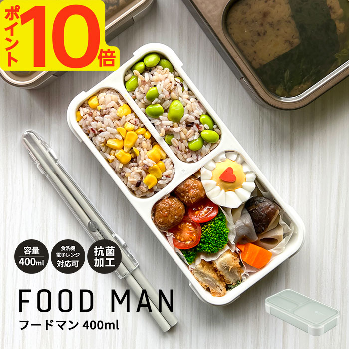 【楽天市場】抗菌 薄型 弁当箱 フードマン FOODMAN 400ml ｜400 お弁当箱 弁当箱 1段 4点ロック Wシーリング 仕切り固定 ...