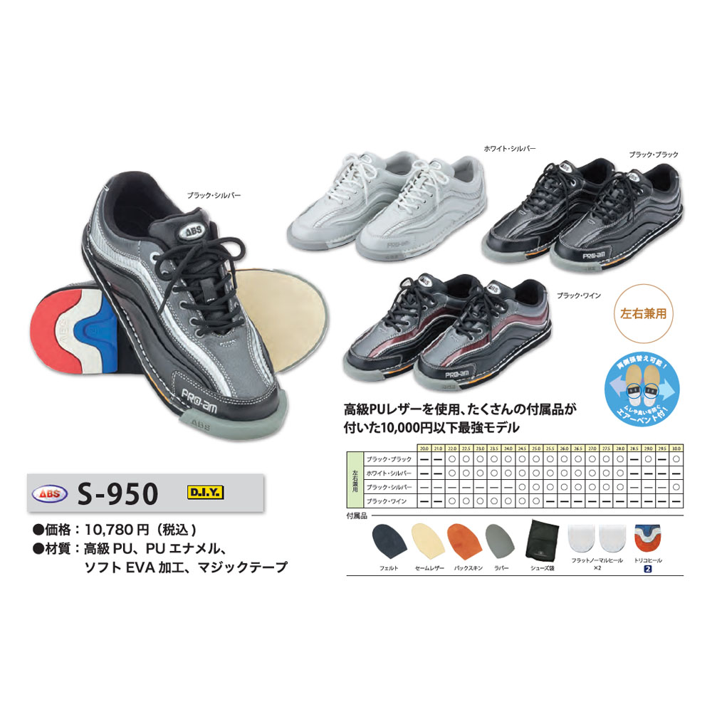 【楽天市場】【ABS】【D.I.Y】ABS S-950ボウリングシューズ(左右兼用)：ボウリングショップ ANAN