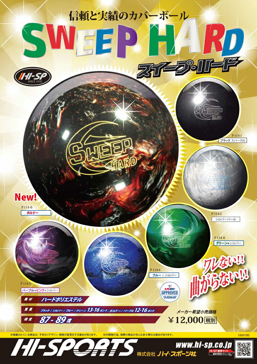 【楽天市場】【HI-SPORTS】スイープ・ハードSWEEP HARD：ボウリングショップ ANAN