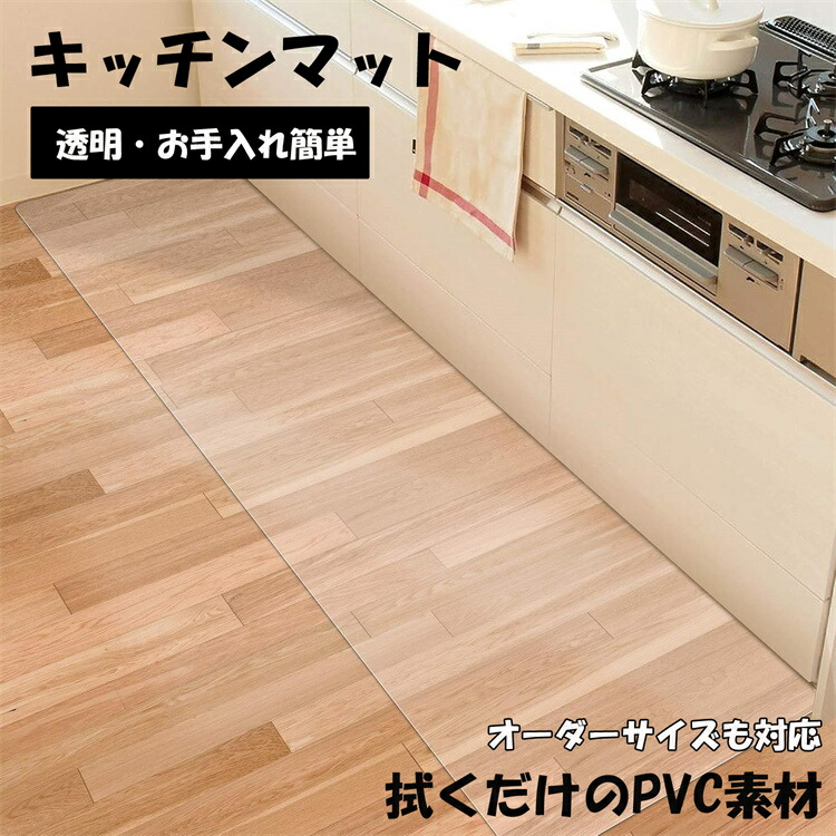 【楽天市場】キッチンマット 透明 240×60cm クリア 1.5mm厚 拭ける PVC 床暖房対応 お手入れ簡単 台所マット ソフト ...