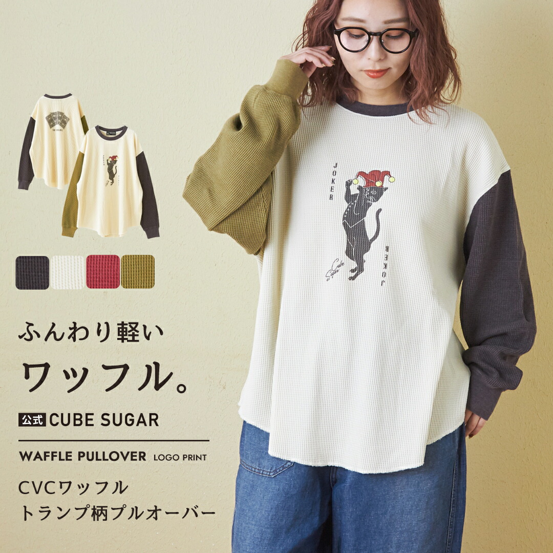 【楽天市場】【秋新作】ワッフルトップス / 公式 CUBE SUGAR CVC ワッフル ボールウォッシュ トランプ柄 プリント プルオーバー ...