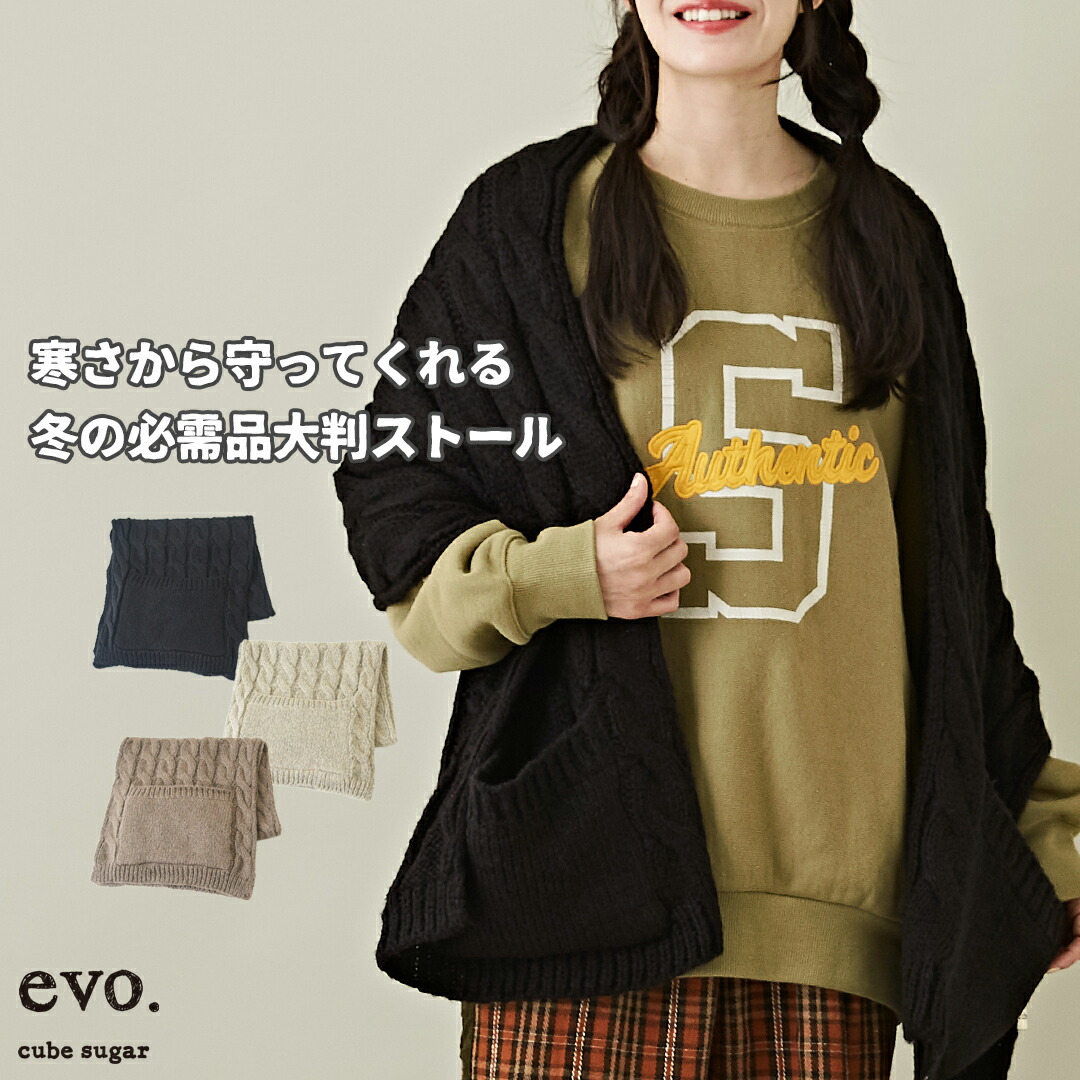 【楽天市場】マフラー / cube sugar evo. (キューブシュガーエボ) WEB限定 ケーブル柄 ポケット付き ニット ストール(3色): アメカジ レディース ファッション小物 ...