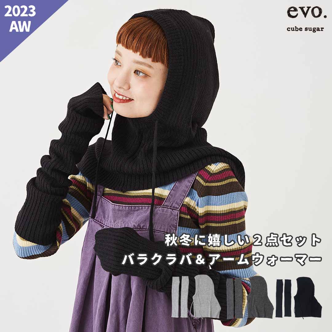 【楽天市場】バラクラバ / cube sugar evo. (キューブシュガーエボ) WEB限定 ニット バラクラバ ＆ アームウォーマー セット (3色): アメカジ レディース フーディ ...