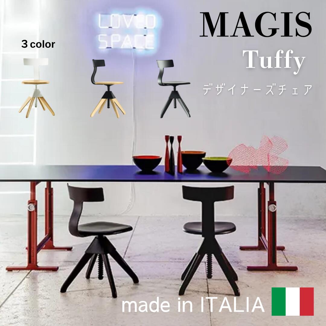 【楽天市場】MAGIS Tuffy The wild Bunch デザイナーズチェア 高さ調節可能 オフィスチェア ダイニングチェア ...