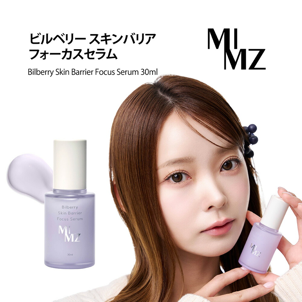 【楽天市場】MIMZ ビルベリースキンバリア集中セラム 30ml：and S2lab 楽天市場店