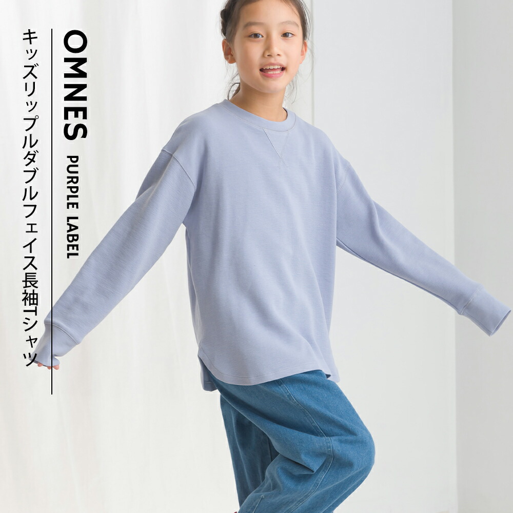 【楽天市場】【OMNES】キッズリップルダブルフェイス長袖Tシャツ 子供服 子ども服 トップス カジュアル カットソー 100cm 110cm 120cm 130cm 140cm 150cm ...