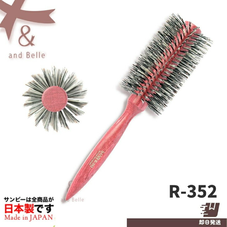 【楽天市場】\ 即日出荷 ／ ＊ サンビー ロールブラシ R-352 ＊ ヘアブラシ サンビーブラシ R352：【公式store】美容卸のアンド ベル